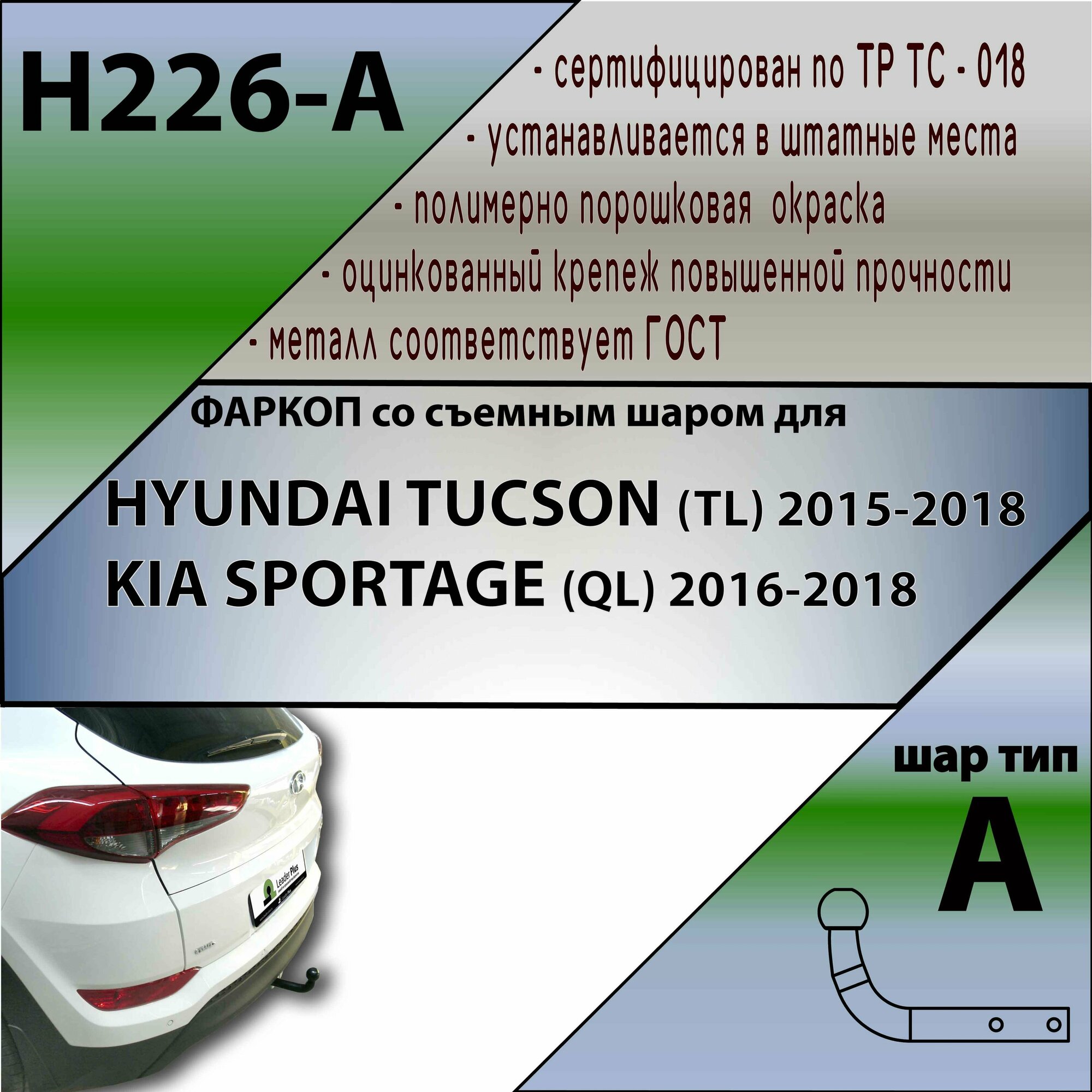 Фаркоп ТСУ HYUNDAI TUCSON (TL) 2015-2018/ KIA SPORTAGE (QL) 2016-2018