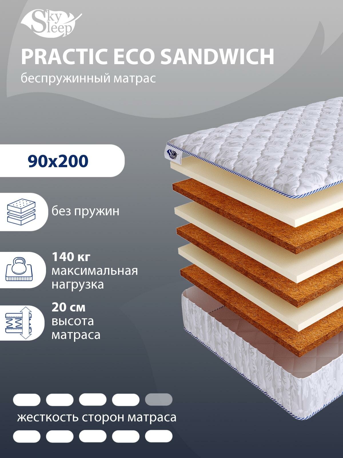 Ортопедический матрас SkySleep PRACTIC ECO SANDWICHбеспружинный для кровати тахты 90x200
