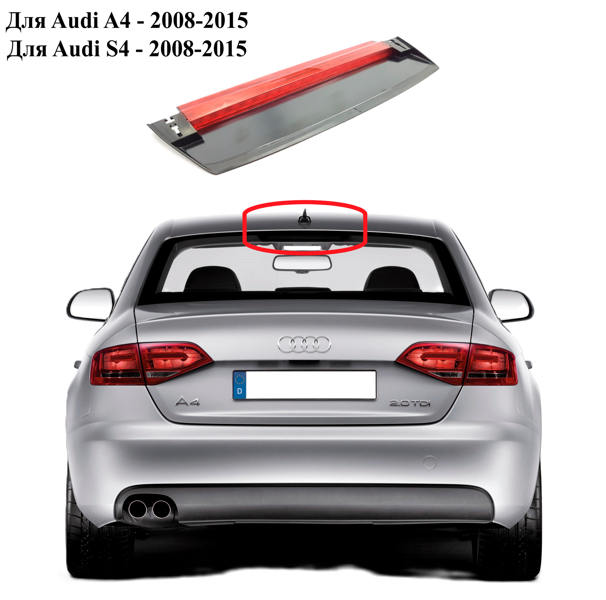 Задний стоп-сигнал на Audi A4 (B8) 8K5945097