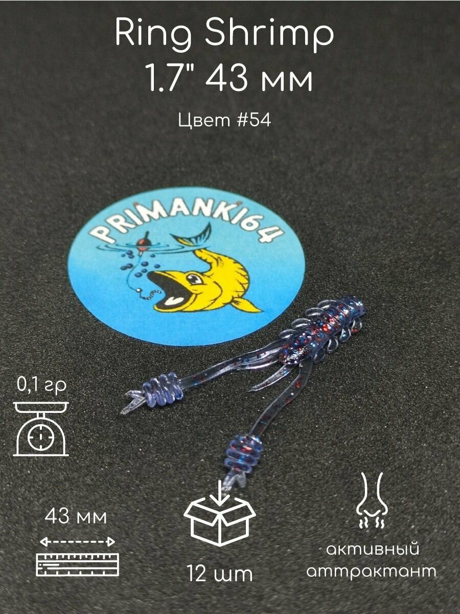Силиконовая приманка Ring Shrimp 1.7" 43 мм, раки, Приманки 64
