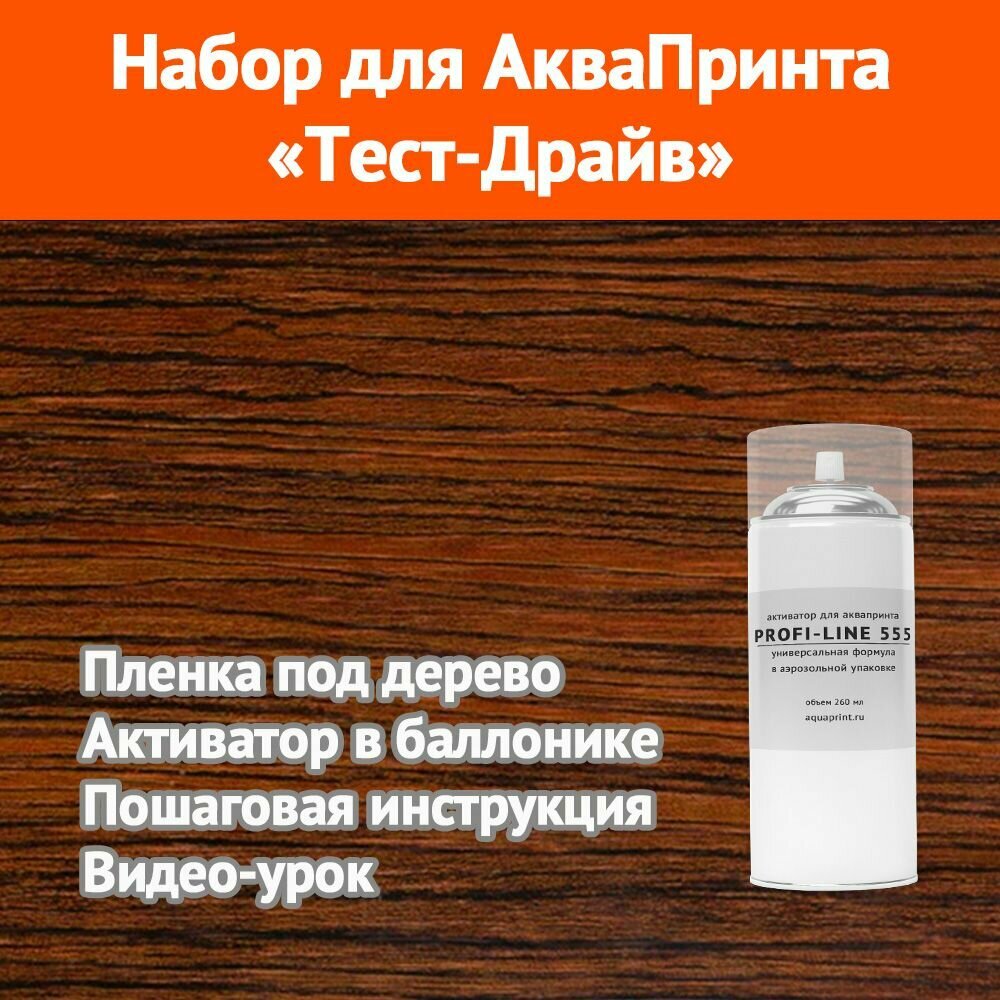 Набор для аквапринта (Зебрано 3)