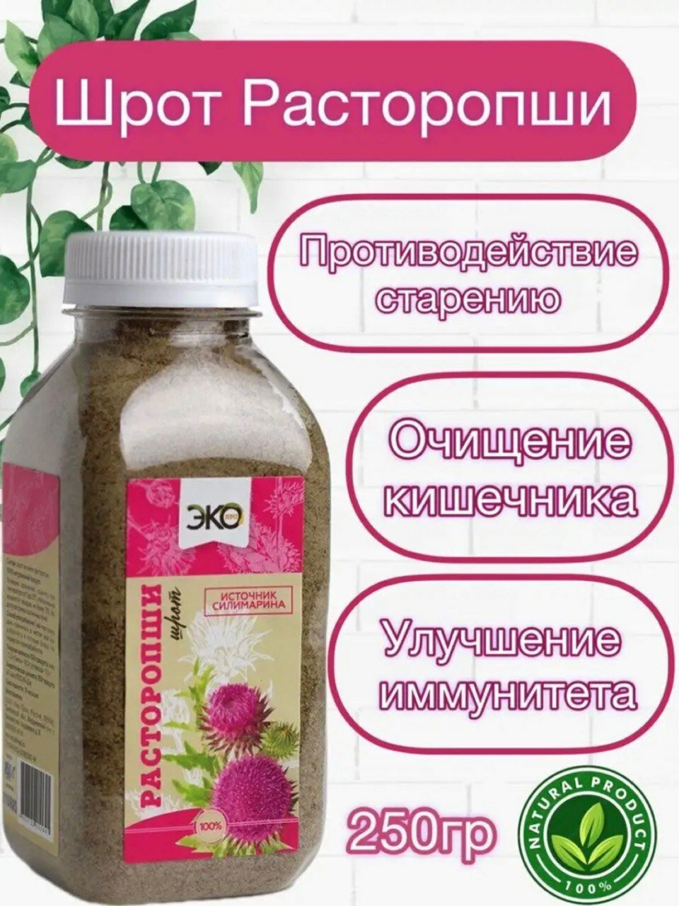 Шрот расторопши "Эко-Про", для печени, натуральный, мелкий помол, 250г
