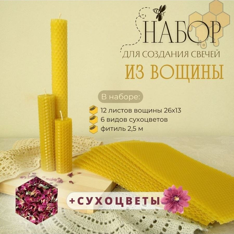 Набор для создания свечей из вощины с травами, 6 сухоцветов