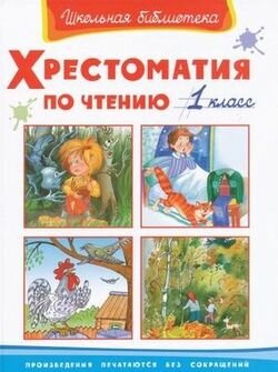 Хрестоматия по чтению. 1 класс (Омега)
