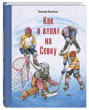 Как я влиял на Севку (Куликов Г. Г.)