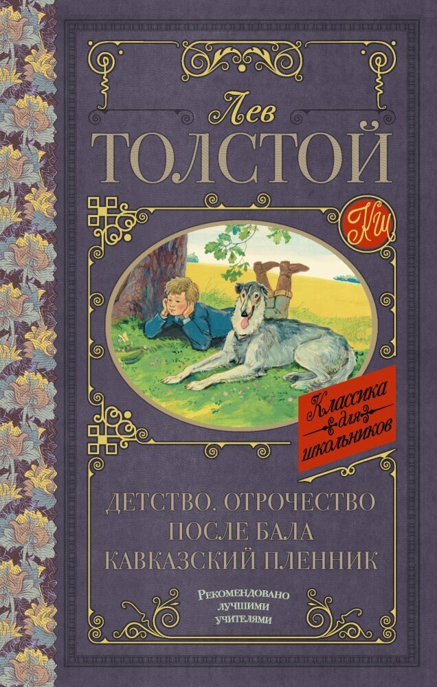 Детство. Отрочество. После бала. Кавказский пленник (Толстой Л. Н.)