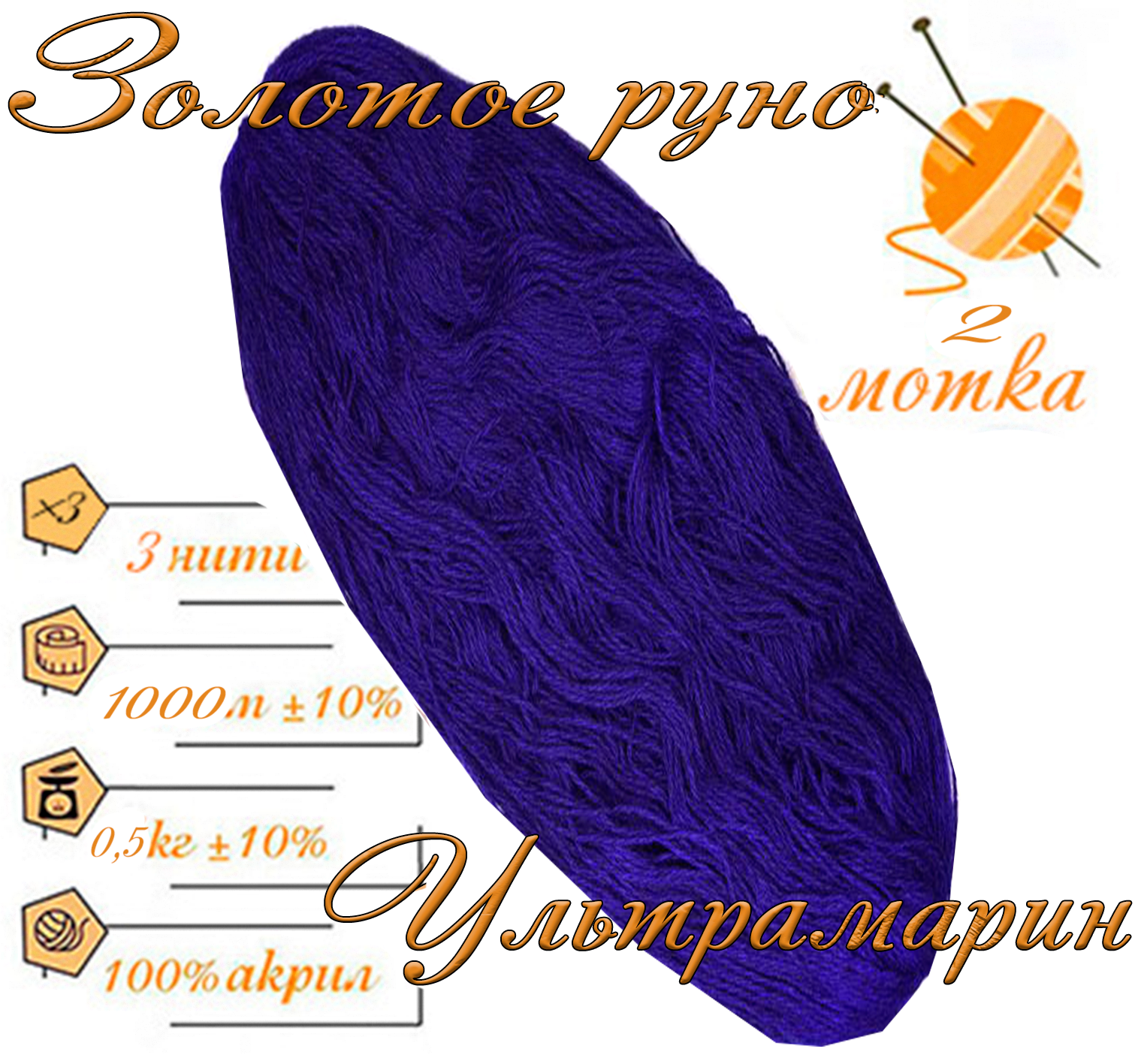Нитки для ручного вязания 2шт.0,5кг/1000м, пряжа трехниточная в пасмах для вязания крючком, спицами 250-300гр/шт. из чистого акрила цвет Ультрамарин