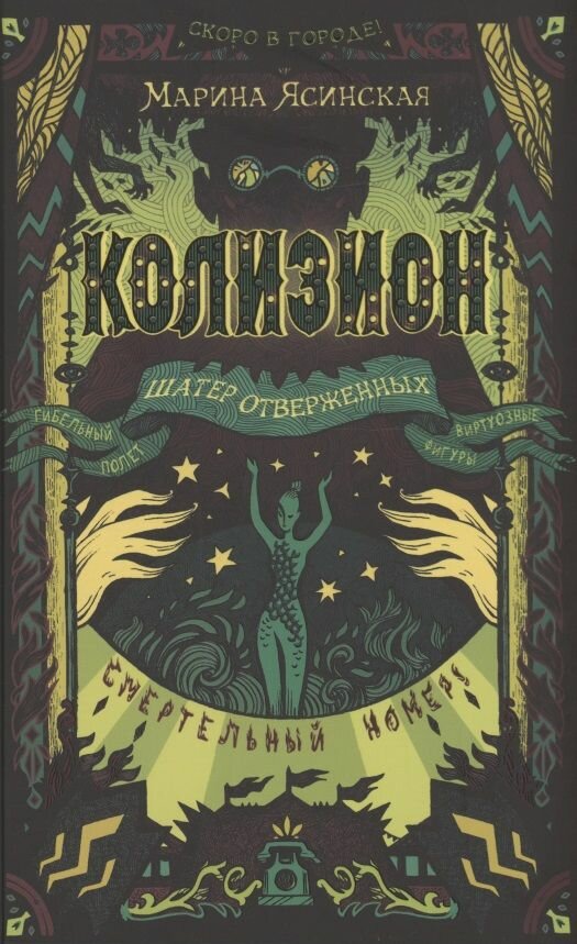 Колизион. 2. Шатер отверженных (Ясинская М.)