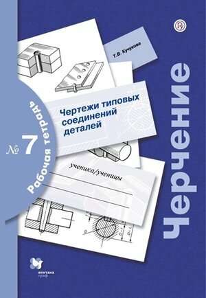 У.* Черчение Раб. тет. № 7 Чертежи типовых соединений деталей (ред. Преображенская Н. Г, Кучукова Т. В.