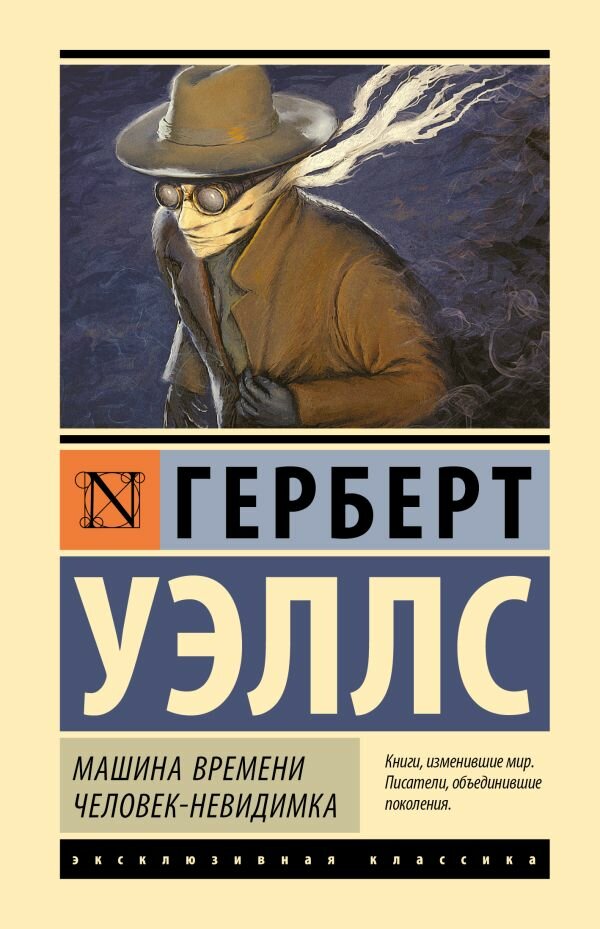 Машина времени. Человек-невидимка (Уэллс Г.)