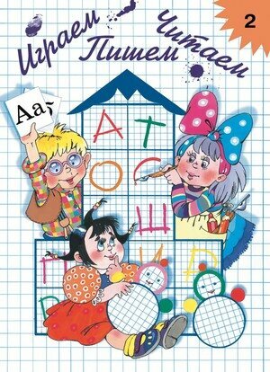 Играем, читаем, пишем. Раб. тетрадь №2 (Астафьева Е. О.) ФГОС