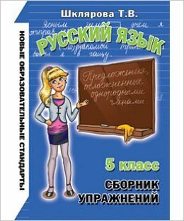 Шклярова Т. В.(о) Русс. яз. 5 класс Сборник упр. ()