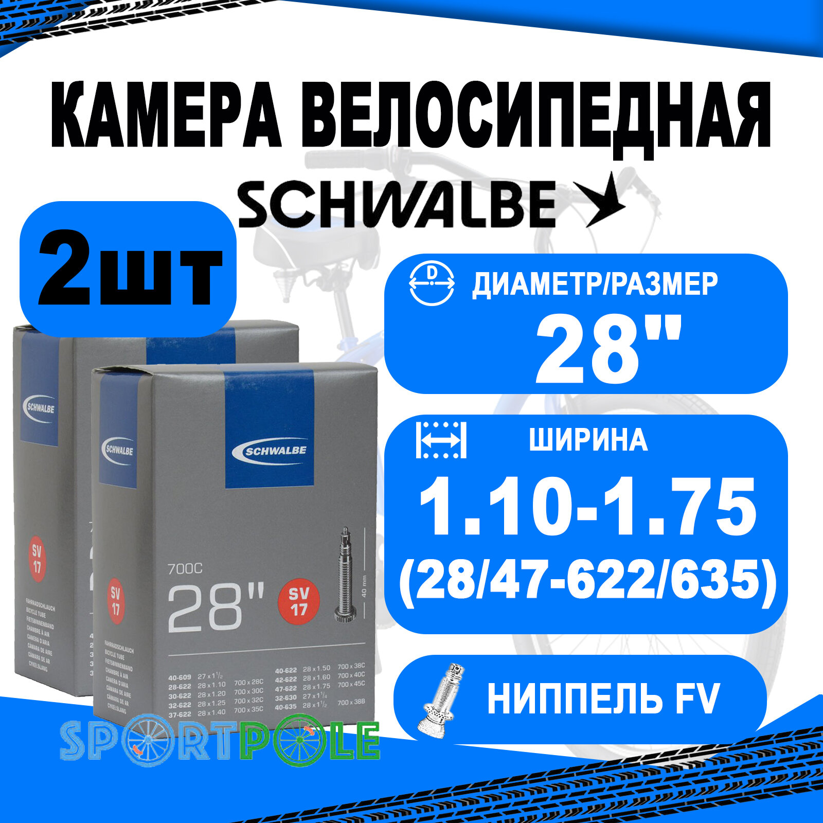 Комплект камер 2 шт 28" спорт 05-10429343 SV17 28х1.10-1.75 (28/47-622/635) IB 40mm. SCHWALBE