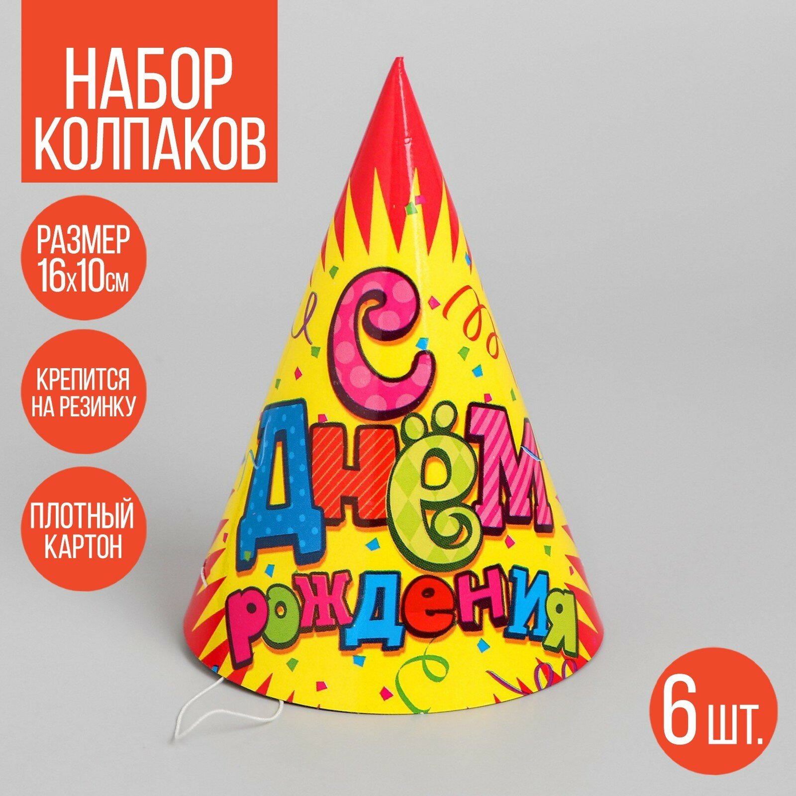 Колпак бумажный "С днем рождения"конфетти, (набор 6 шт), 16 см 1033783