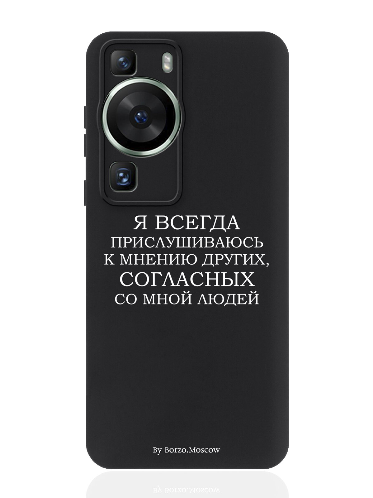 Чехол для Huawei P60 черный силиконовый Borzo.Moscow Я всегда прислушиваюсь к мнению других