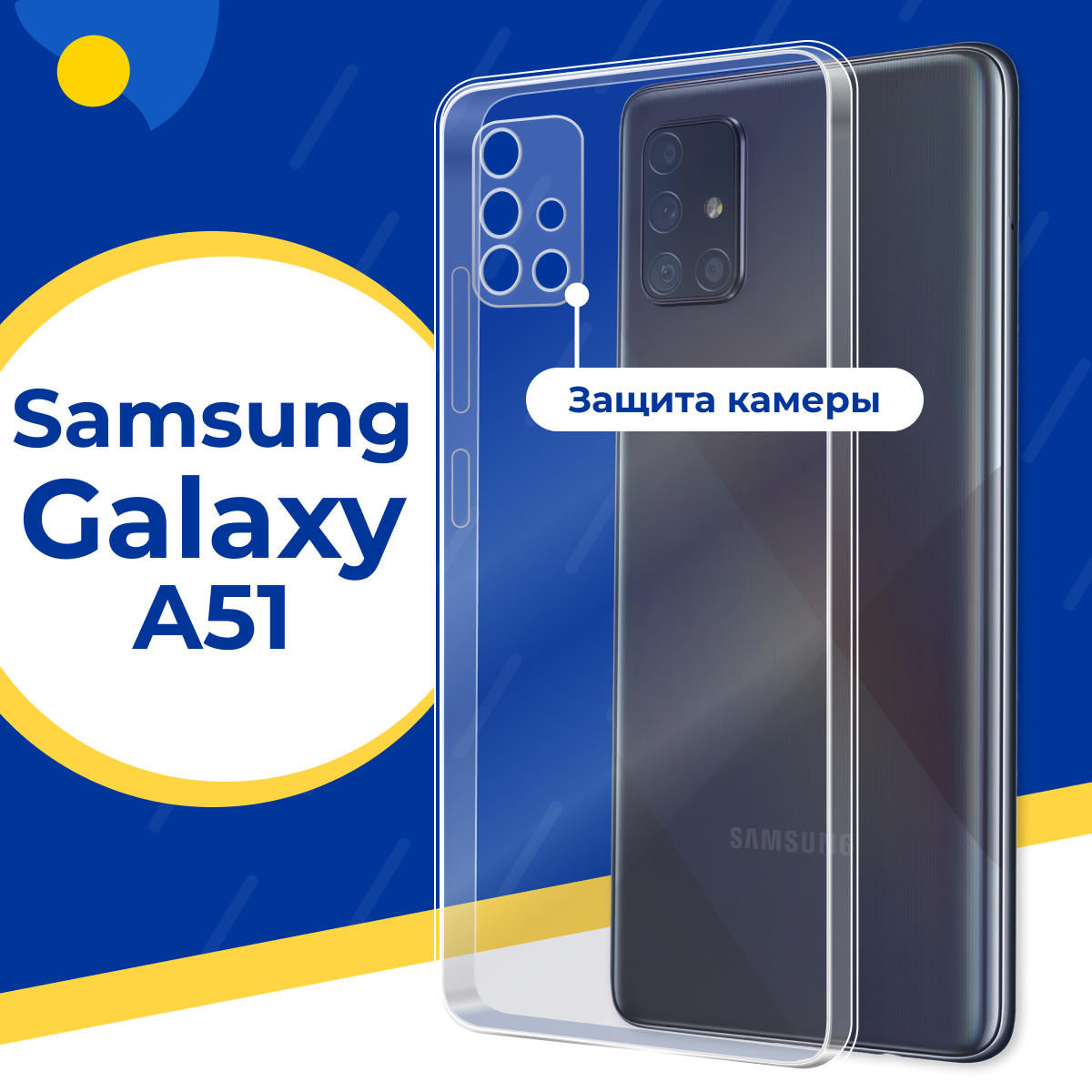Силиконовый защитный чехол для телефона Samsung Galaxy A51 / Тонкий противоударный чехол на смартфон Самсунг Галакси А51 с защитой камеры / Прозрачный