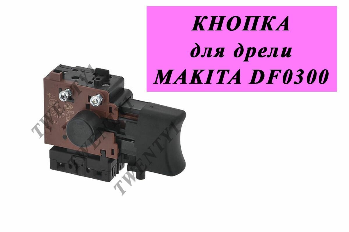 Выключатель кнопка для дрели-шуруповерта MAKITA DF0300 Артикул 651393-4