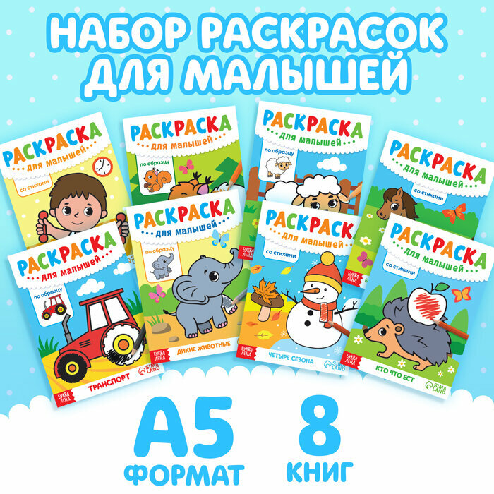 Раскраски для малышей набор, 8 шт. по 12 стр, А5