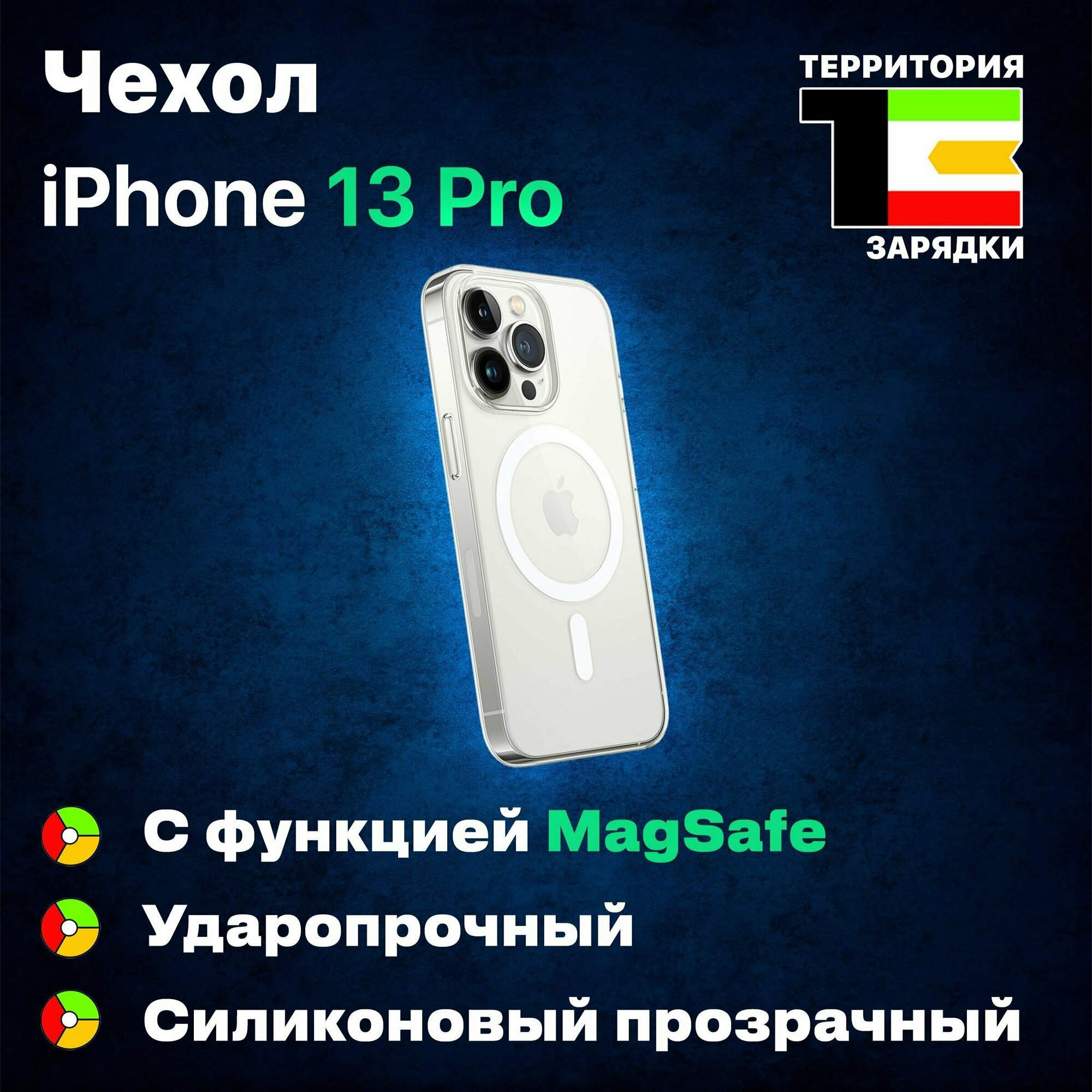 Силиконовый противоударный чехол с функцией MagSafe для iPhone 13 Pro / На Айфон 13 Про, премиум качество, прозрачный