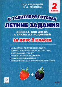 НачОбщееОбразование Летние задания за курс 2кл. (ред. Сенина Н. А.)