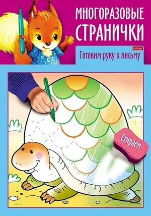 Раскр(Хатбер) ИграемДумаемРисуем Готовим руку к письму (многораз. странички)