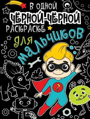 Раскраска В одной черной-черной раскраске. Для мальчиков, (Проф-Пресс, 2021), Обл, c.16