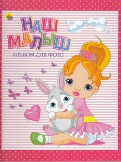 АльбомДляФото Наш малыш (розовый) (для девочек), (Проф-Пресс, 2021), 7Бц, c.32 — фото 1