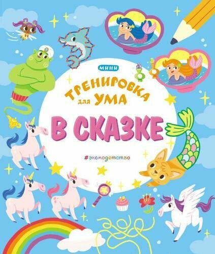 ТренировкаДляУма В сказке, (Эксмо, Детство, 2021) мягкая обложка, c.96 — фото 1