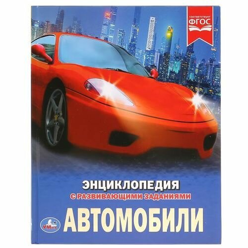 Энциклопедия Автомобили (с развивающими заданиями) (Умка, 2022)