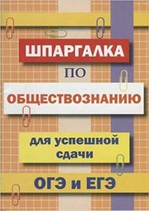 Шпаргалка по обществознанию д/успешной сдачи ОГЭ и ЕГЭ ()