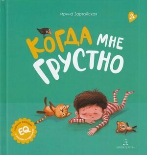 ПервыеЭмоцииВСказкахИКартинках Зартайская И. В. Когда мне грустно (от 2 лет)