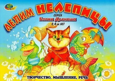 КнигаДляИгрыСБлокамиДьенеша Финкельштейн Б. Б. Лепим нелепицы (развивает творчество, мышление, речь)