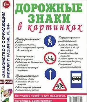 ЗнакомствоСОкружМиромИРазвитиеРечи Дорожные знаки в картинках Нагляд. пос. д/педагогов, логопедов, вос