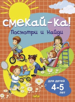 Смекай-ка! Посмотри и найди д/детей 4-5 лет