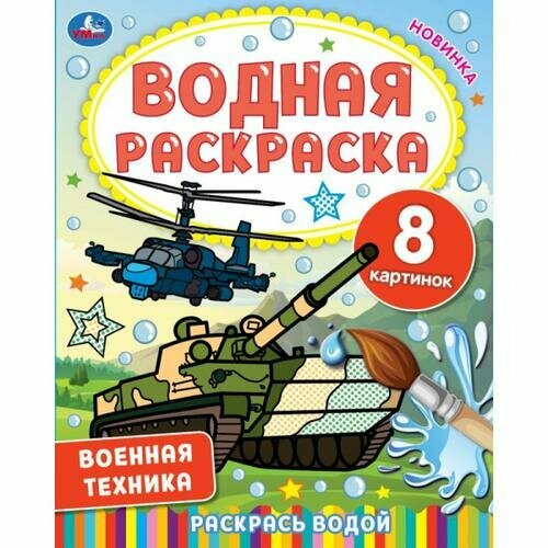 ВоднаяРаскраска Военная техника (А4), (Умка, 2022), Обл, c.8