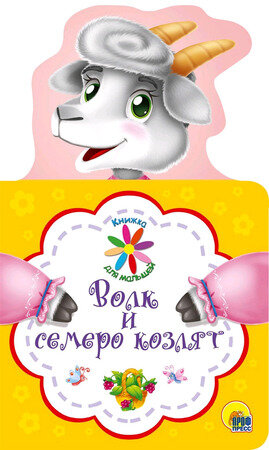 Кн. карт(ПрофПр)(с выруб.) КнДляМалышей Волк и семеро козлят ()