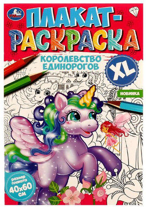 Королевство единорогов. Плакат-раскраска. 400х590 мм. Скрепка. 4 стр. Умка. в кор.50шт