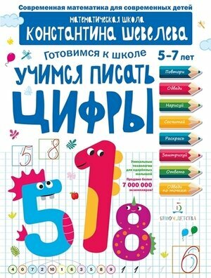 ГотовимсяКШколе(Пр) Учимся писать цифры (Шевелев К. В.)
