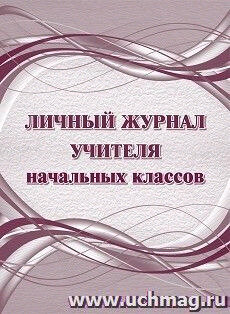 _Личный журнал учителя нач. классов А4 (КЖ-1676) ()