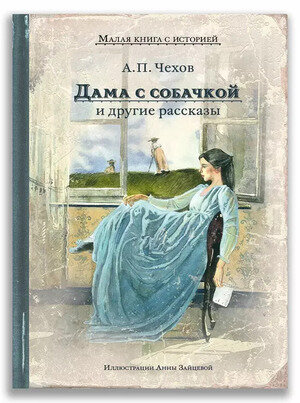 МалаяКнСИсторией Чехов А. П. Дама с собачкой и др. рассказы (худ. Зайцева А.)