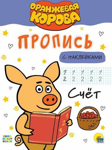 ПрописиСНаклейками Оранжевая корова. Счет (А4), (Проф-Пресс, 2021)