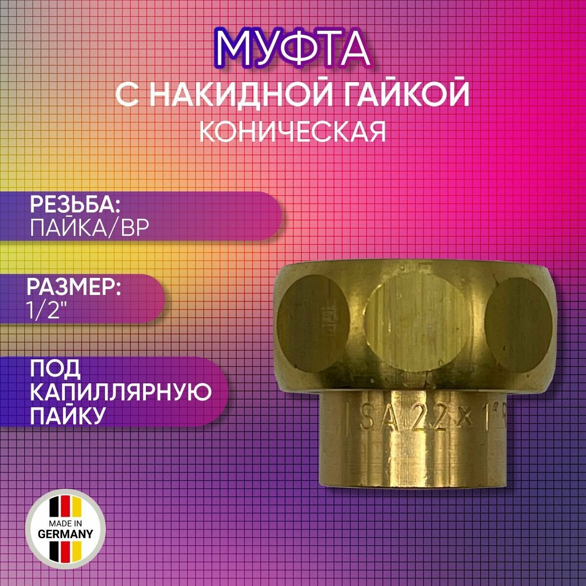 Муфта с накидной гайкой коническая, SANHA арт. 4360g, пайка/ВР 12 мм х 1/2"