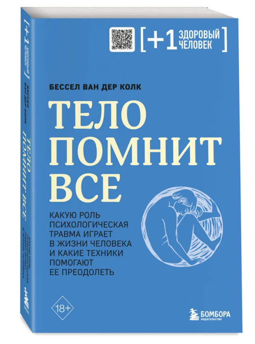 Тело помнит все: какую роль психологическая травма играет в жизни человека и какие техники помогают ее преодолеть