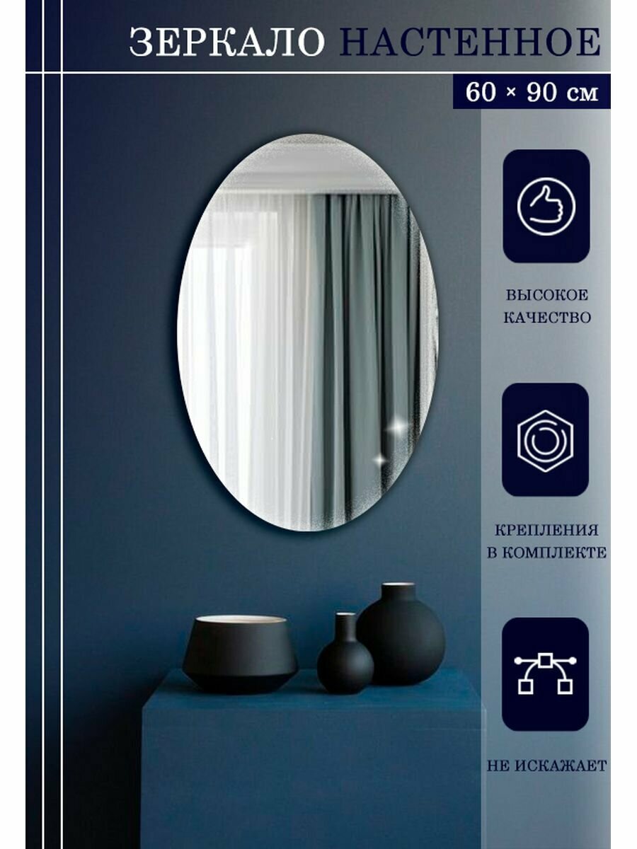 Зеркало овальное 60х90 см