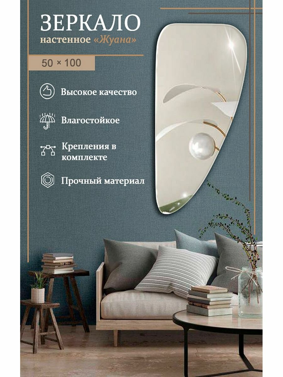 Дизайнерское настенное зеркало 50 х 100 см