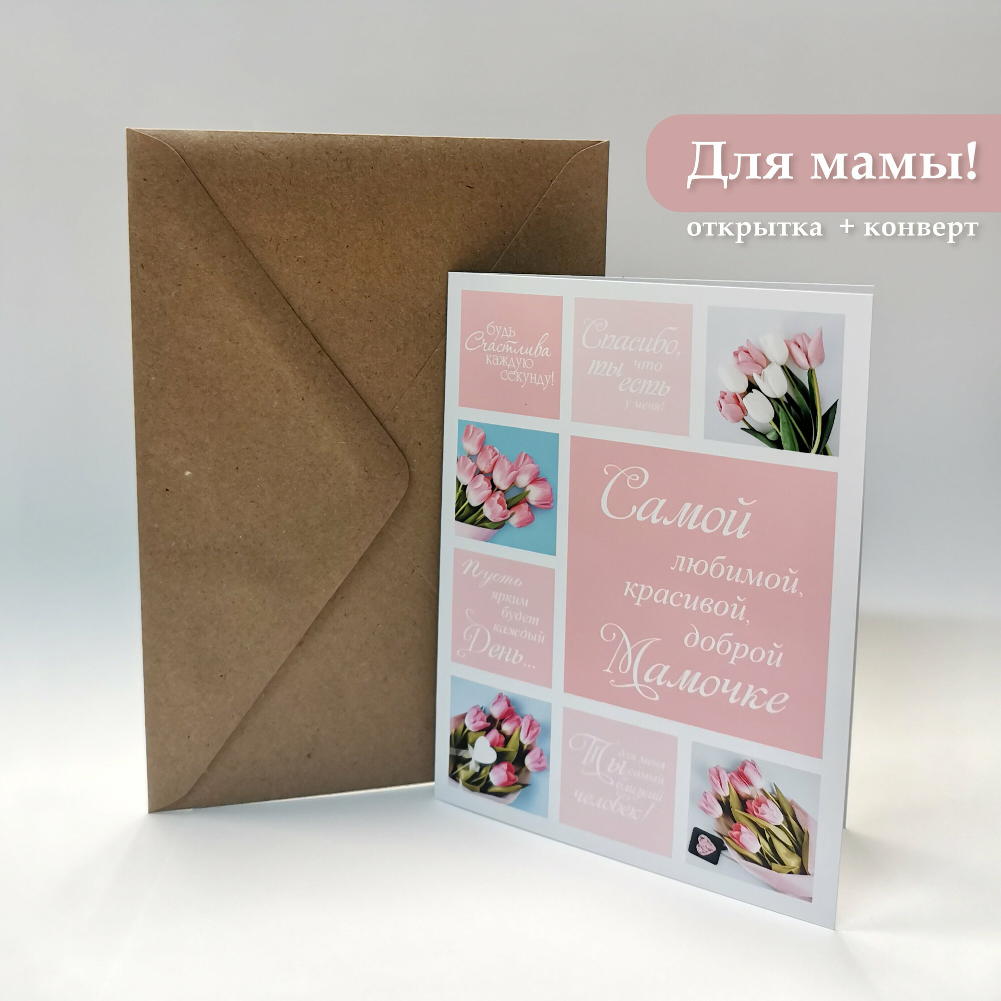 Открытка маме, с Днём матери