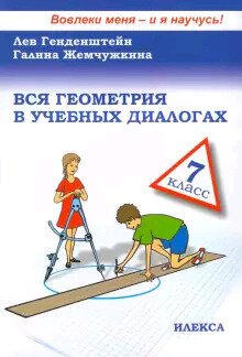 Вся геометрия в учебных диалогах 7кл. (Генденштейн Л. Э, Жемчужкина Г. В.)