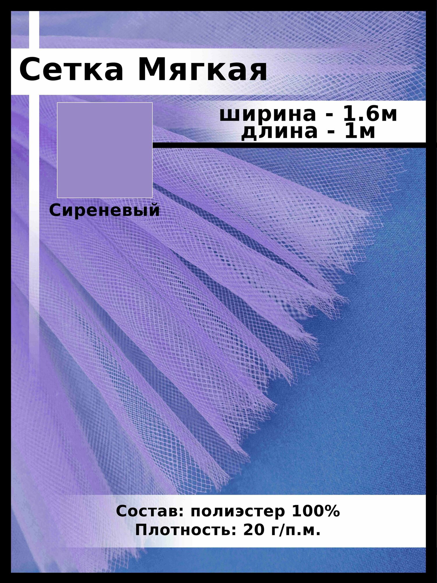 Сетка фатин мягкая / Отрез ткани