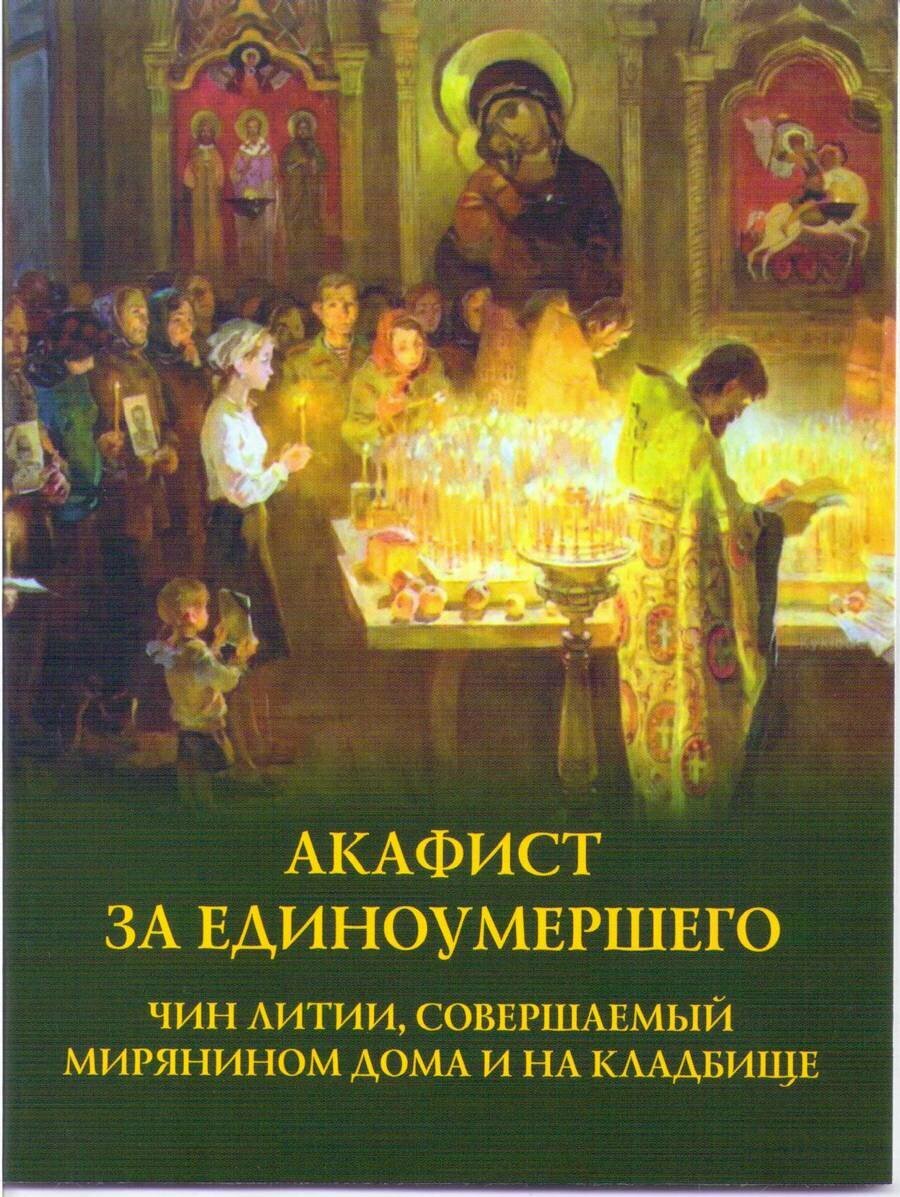 Акафист за единоумершего Чин литии, совершаемый мирянином дома и на кладбище