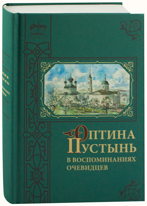 Оптина пустынь в воспоминаниях очевидцев